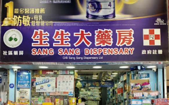 生生大藥房 | 香港药房网