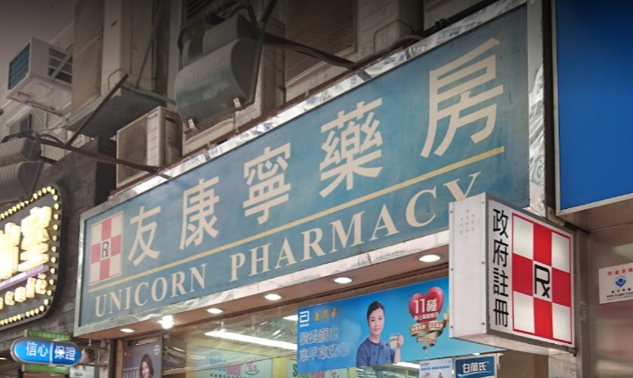 友康寧藥房 | 香港藥房網