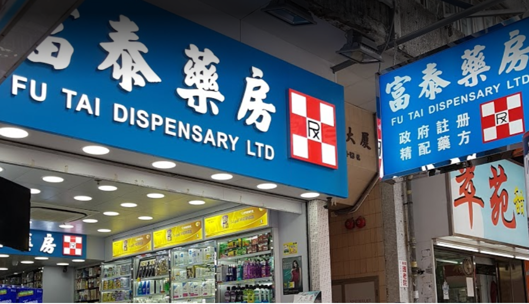 富泰藥房 | 香港藥房網