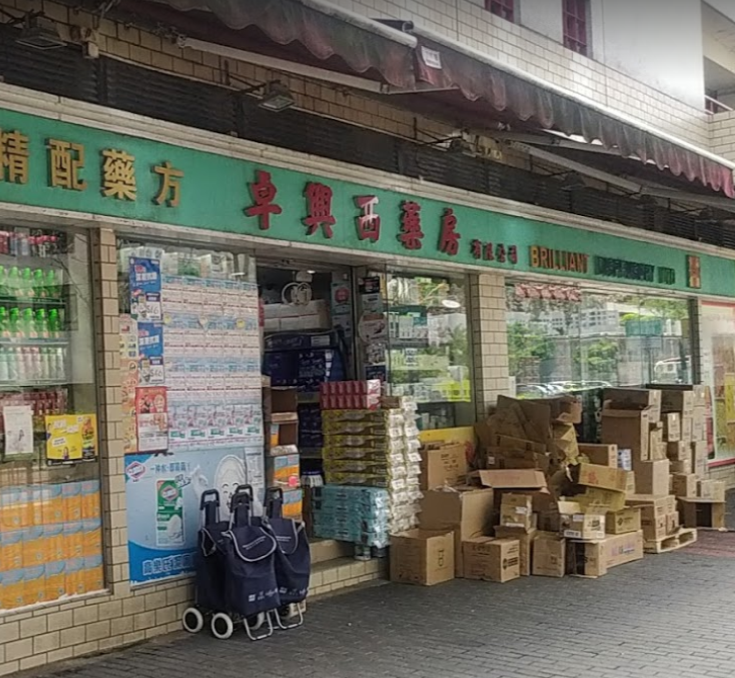 卓興西藥房 | 香港藥房網