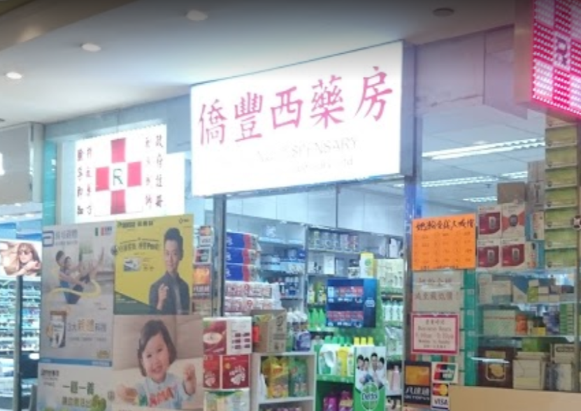 僑豐西藥房 | 香港药房网