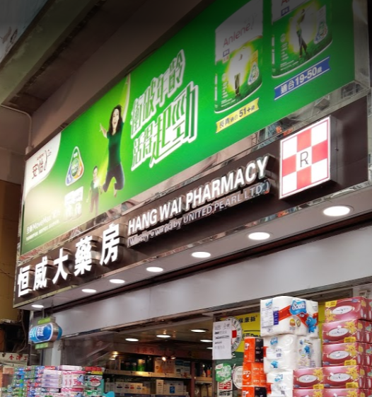 恆威大藥房 | 香港藥房網