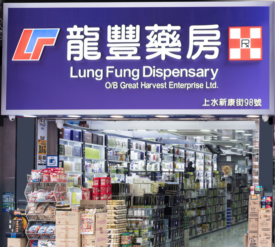龍豐藥房 (新康街) | 香港藥房網
