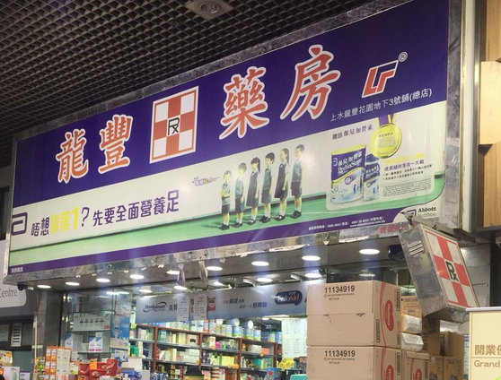龍豐藥房 (龍琛路) | 香港藥房網