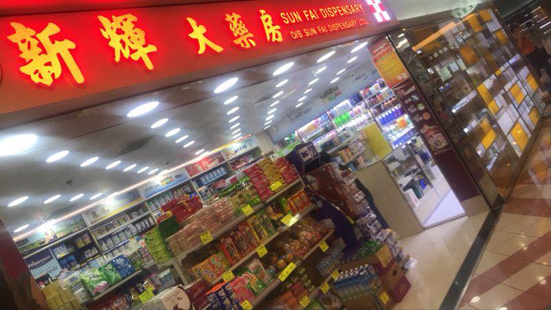 新輝藥房 | 香港藥房網