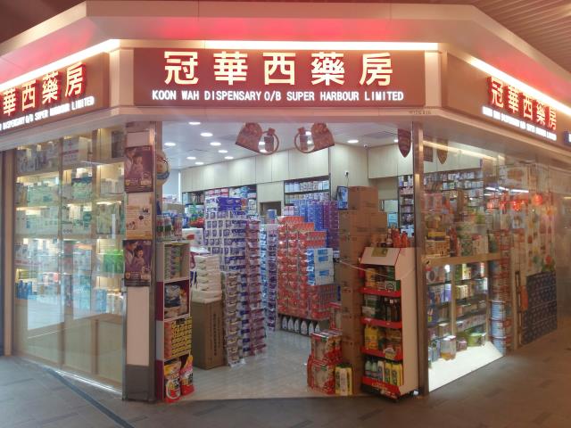 冠華西藥房 | 香港藥房網