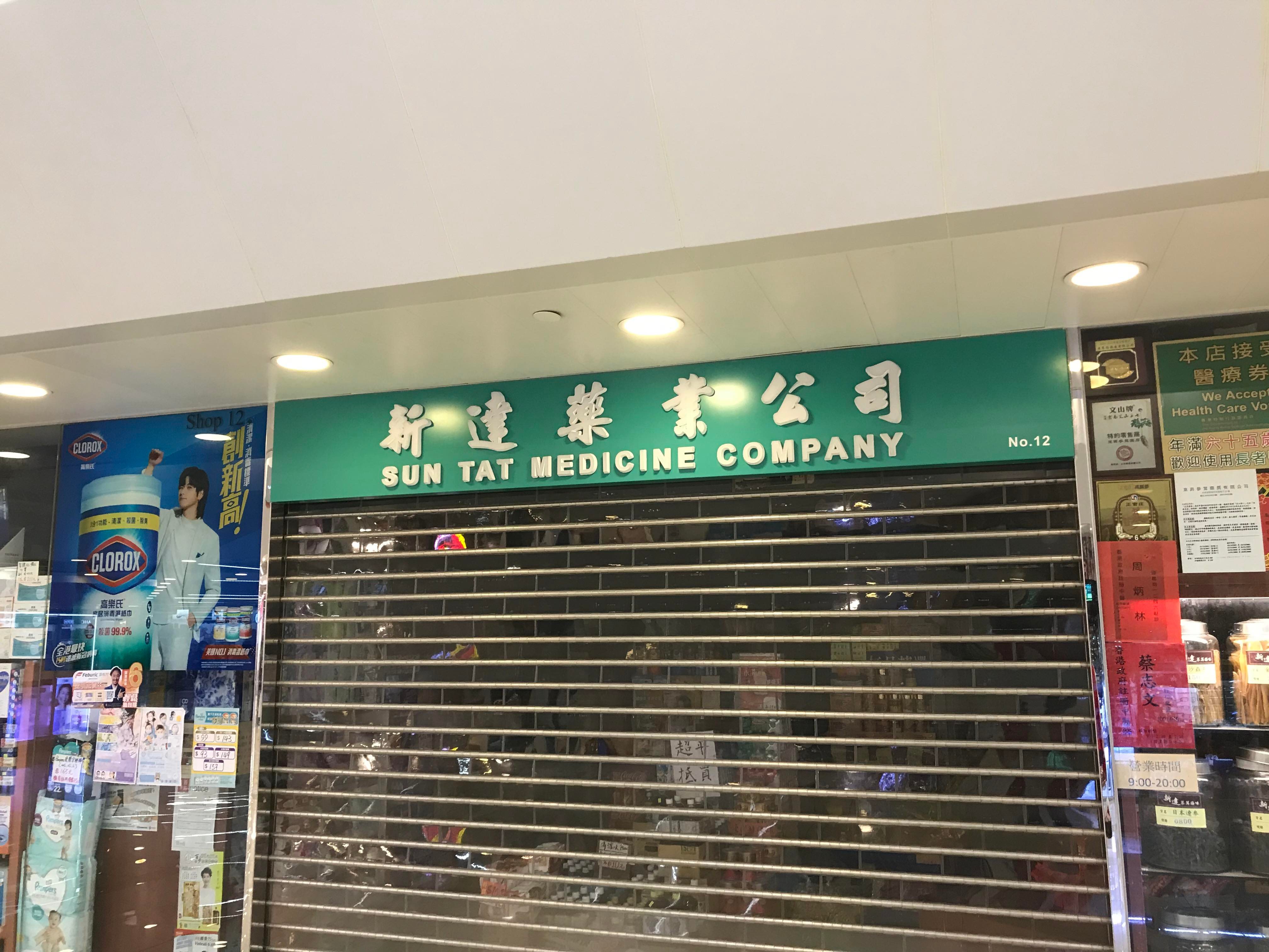 新達藥業公司 | 香港藥房網