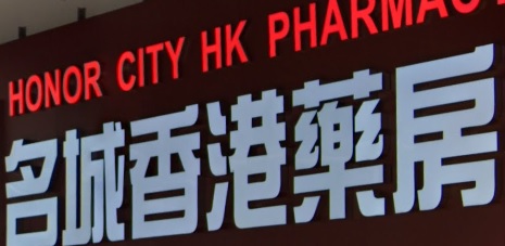 查看更多药房: 名城香港藥房[元朗]