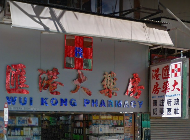 匯港大藥房 | 香港藥房網