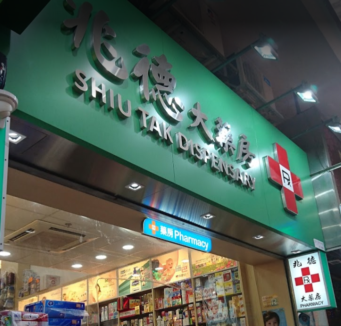 兆德大藥房 Shiu Tak Dispensary | 香港藥房網